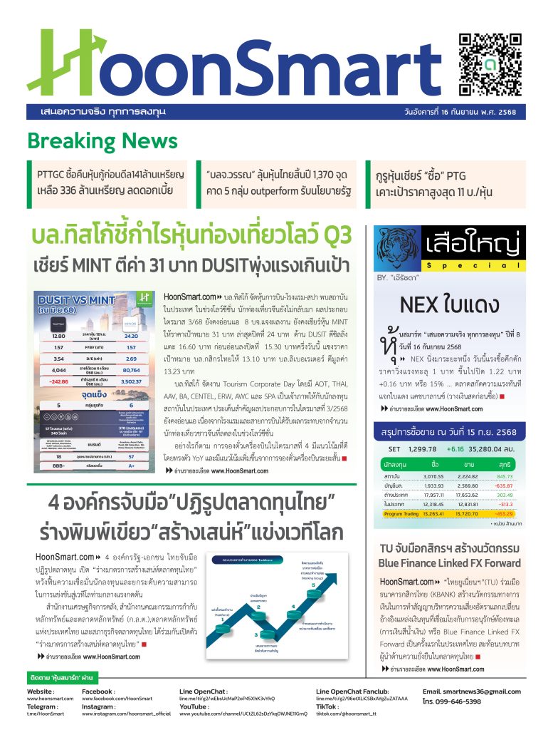 หนังสือพิมพ์ HoonSmart ปีที่ 8 ฉบับวันที่ 16 ก.ย. 2568 - Hoonsmart