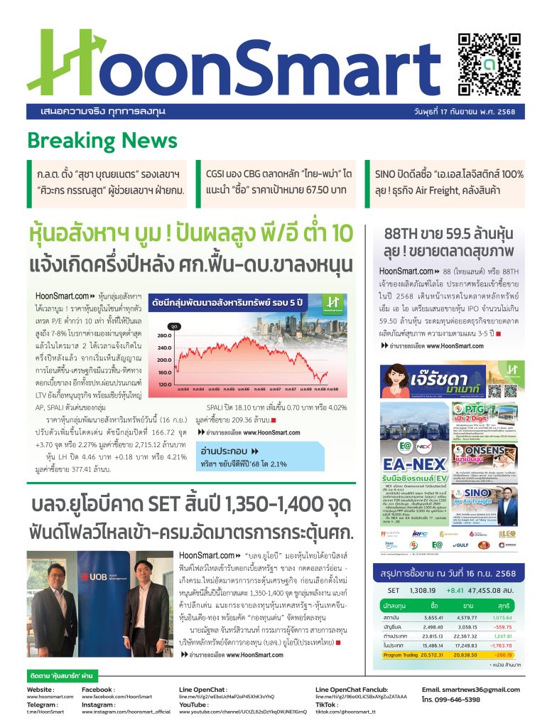 หนังสือพิมพ์ HoonSmart ปีที่ 8 ฉบับวันที่ 17 ก.ย. 2568 - Hoonsmart