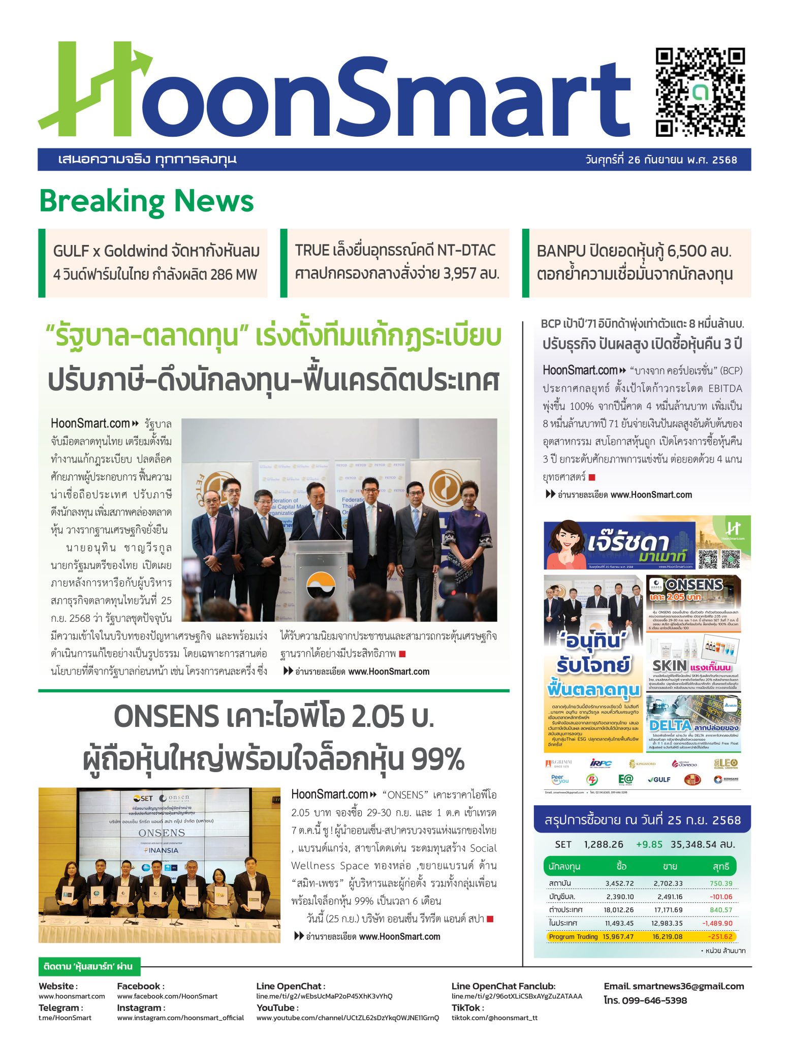 หนังสือพิมพ์ HoonSmart ปีที่ 8 ฉบับวันที่ 26 ก.ย. 2568 - Hoonsmart