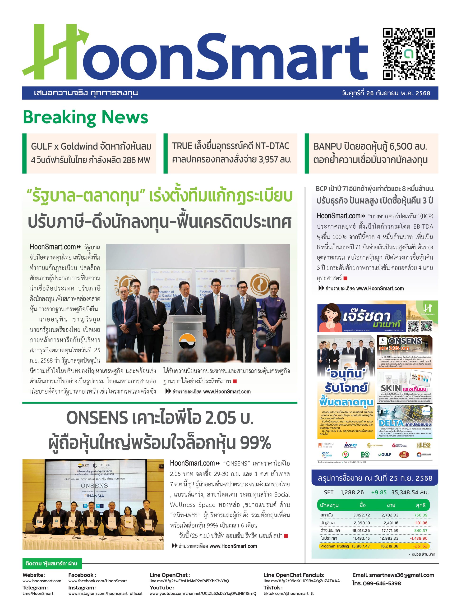 หนังสือพิมพ์ HoonSmart ปีที่ 8 ฉบับวันที่ 26 ก.ย. 2568 - Hoonsmart