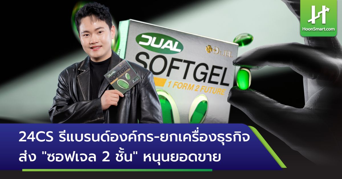 24CS รีแบรนด์องค์กร-ยกเครื่องธุรกิจ ส่ง "ซอฟเจล 2 ชั้น" หนุนยอดขาย - Hoonsmart