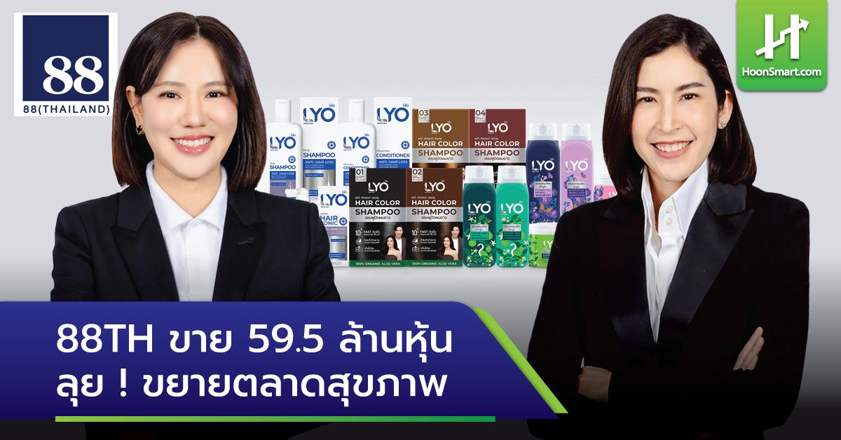 88TH เตรียมไอพีโอ 59.5 ล้านหุ้น ขยายตลาดสุขภาพ- ความงาม - Hoonsmart