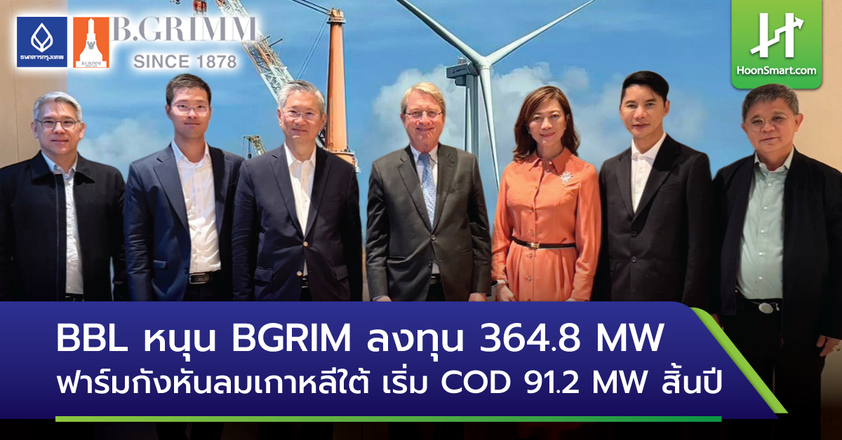BBL หนุน BGRIM ลงทุน 364.8 MW ฟาร์มกังหันลมเกาหลีใต้ เริ่ม COD 91.2 MWสิ้นปี - Hoonsmart