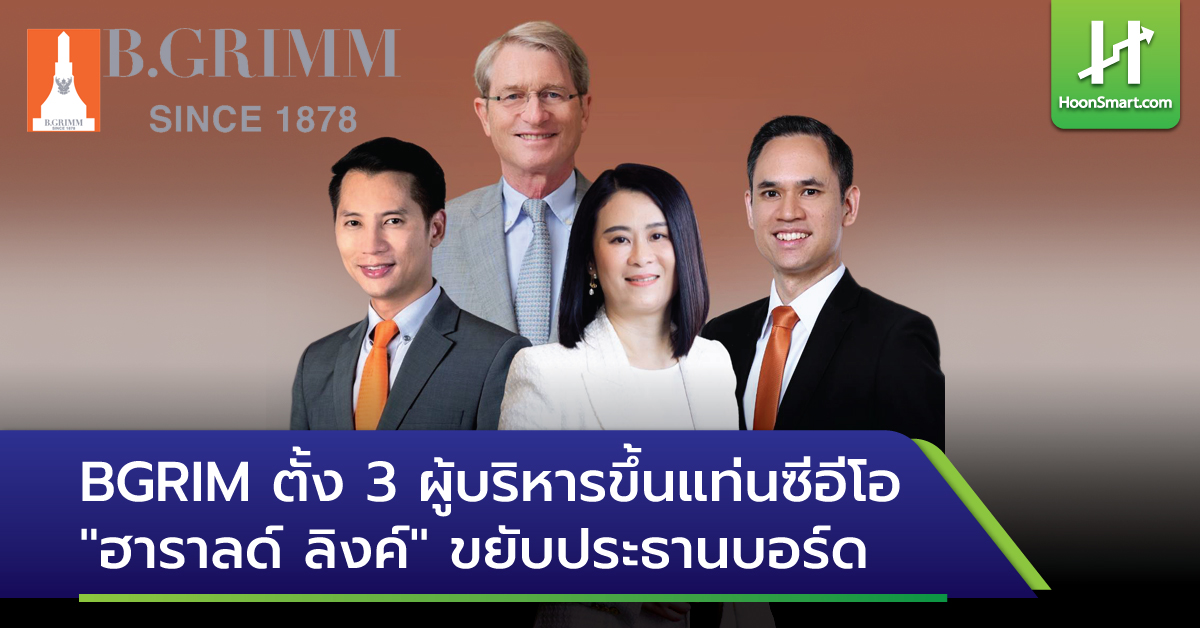 BGRIM ตั้ง 3 ผู้บริหารขึ้นแท่นซีอีโอ " ฮาราลด์ ลิงค์" ขยับประธานบอร์ด ...