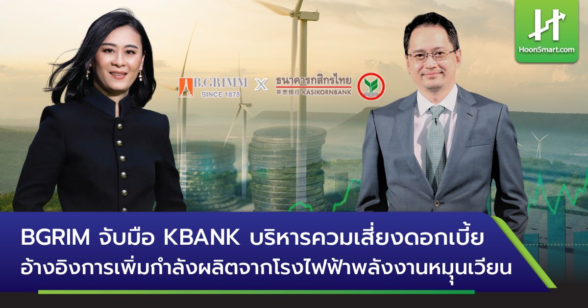 BGRIM จับมือ KBANK บริหารควมเสี่ยงดอกเบี้ย อ้างอิงการเพิ่มกำลังผลิตจากโรงไฟฟ้าพลังงานหมุุนเวียน ...