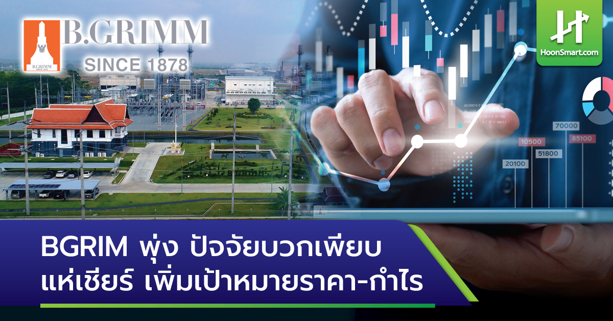 BGRIM พุ่ง ปัจจัยบวกเพียบ แห่เชียร์เพิ่มเป้าหมายราคา-กำไร - Hoonsmart