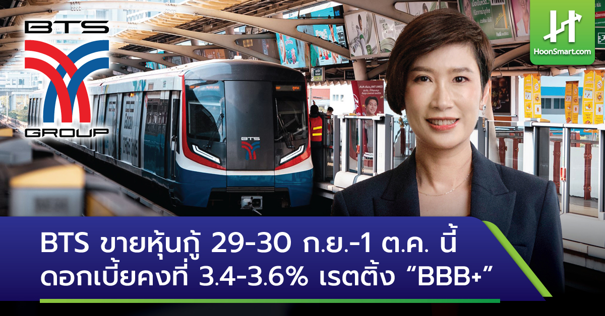 BTS ขายหุ้นกู้ 29-30 ก.ย.-1 ต.ค. นี้..... ชู ! ดอกเบี้ยคงที่ 3.4-3.6% - Hoonsmart