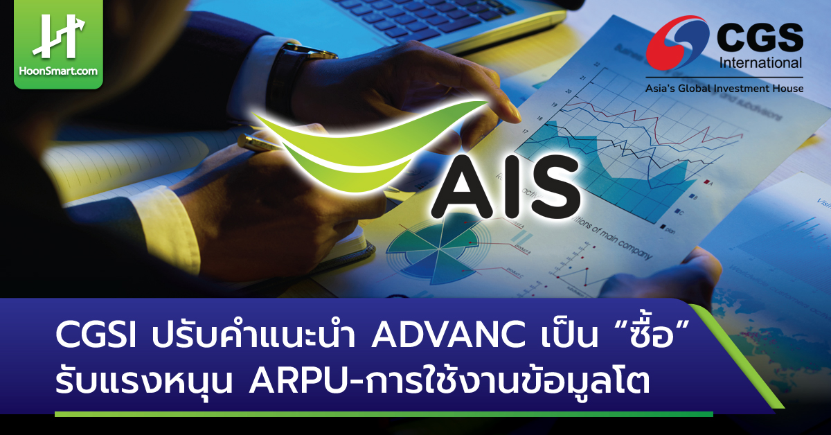 CGSI ปรับคำแนะนำ ADVANC เป็น “ซื้อ” รับแรงหนุน ARPU-การใช้งานข้อมูลโต ...