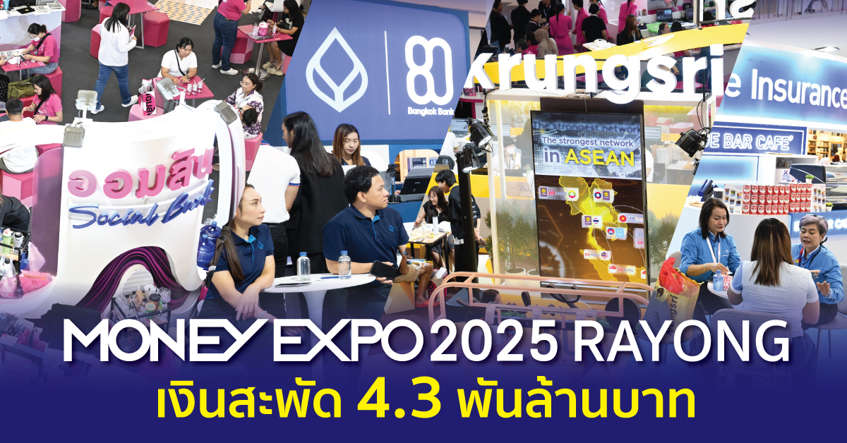 Money Expo 2025 Rayong เงินสะพัด 4.3 พันลบ. - Hoonsmart