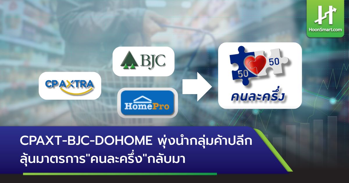 CPAXT-BJC-DOHOME พุ่งนำกลุ่มค้าปลีก ลุ้นมาตรการ"คนละครึ่ง"กลับมา - Hoonsmart