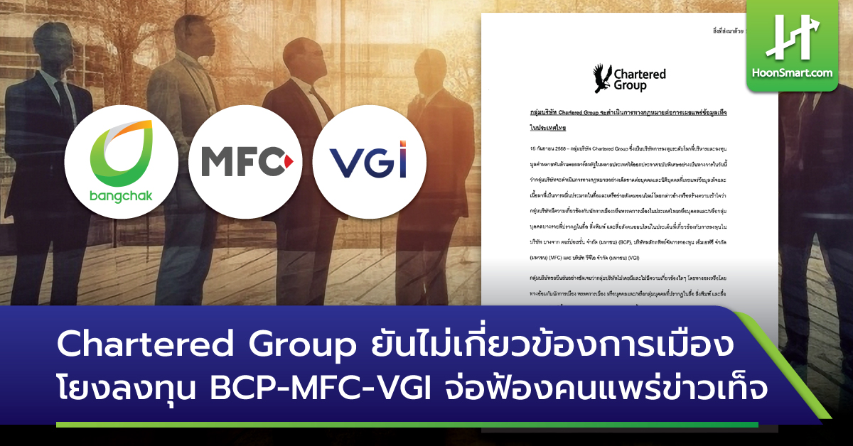 Chartered Group ยันไม่เกี่ยวข้องการเมือง โยงลงทุน BCP-MFC-VGI จ่อฟ้องคน ...