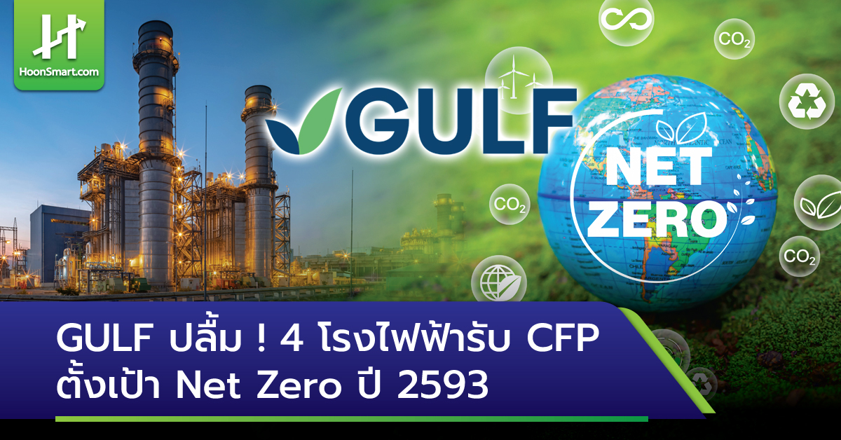 GULF ปลื้ม ! 4 โรงไฟฟ้ารับเครื่องหมาย CFP ตั้งเป้า Net Zero ปี 2593 - Hoonsmart