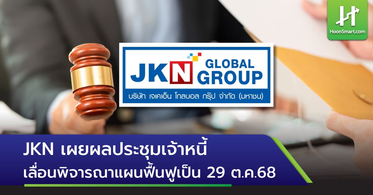 JKN เผยประชุมเจ้าหนี้เลื่อนพิจารณาแผนฟื้นฟูเป็น 29 ต.ค.68 - Hoonsmart