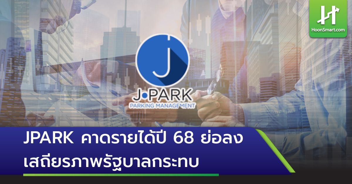 JPARK คาดรายได้ปี 68 ย่อลง เสถียรภาพรัฐบาลกระทบ - Hoonsmart