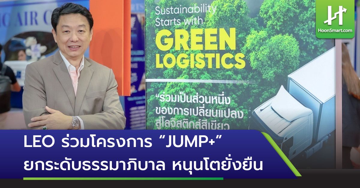 LEO ร่วมโครงการ “JUMP+” ยกระดับธรรมาภิบาล หนุนโตยั่งยืน - Hoonsmart