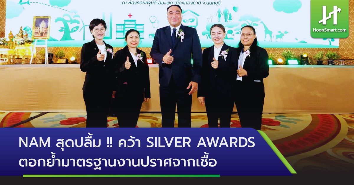 NAM สุดปลื้ม !! คว้า SILVER AWARDS ตอกย้ำมาตรฐานงานปราศจากเชื้อ - Hoonsmart