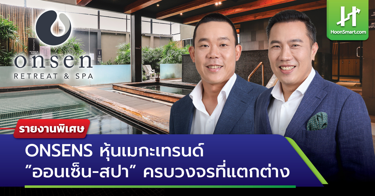 รายงานพิเศษ ONSENS ... หุ้นเมกะเทรนด์ ”ออนเซ็น-สปา” ครบวงจรที่แตกต่าง - Hoonsmart