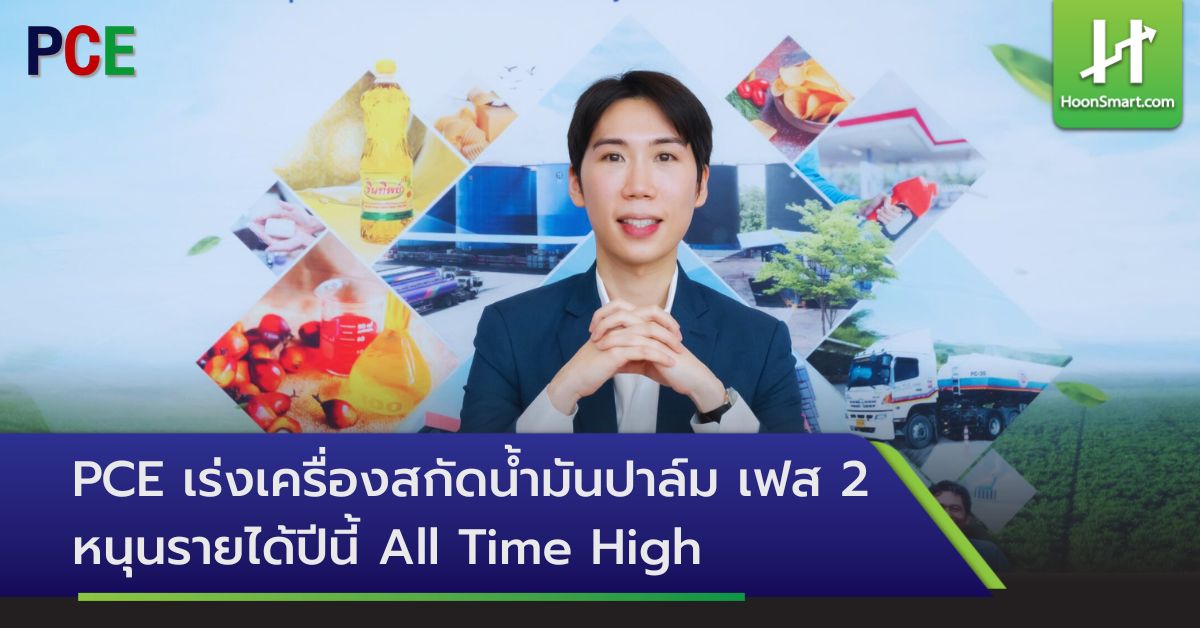 PCE พร้อมกดปุ่มโรงงานสกัดปาล์มเฟส 2 - Hoonsmart
