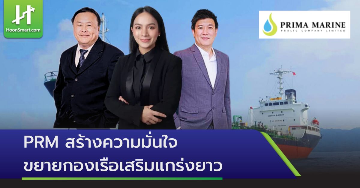 PRM สร้างความมั่นใจกูรูหุ้น-นักลงทุน ขยายกองเรือเสริมแกร่งระยะยาว - Hoonsmart
