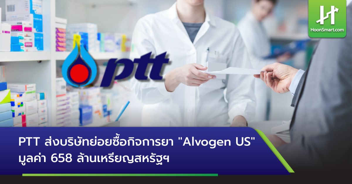 PTT ส่งบริษัทย่อยซื้อกิจการยา "Alvogen US" มูลค่า 658 ล้านเหรียญสหรัฐฯ ...