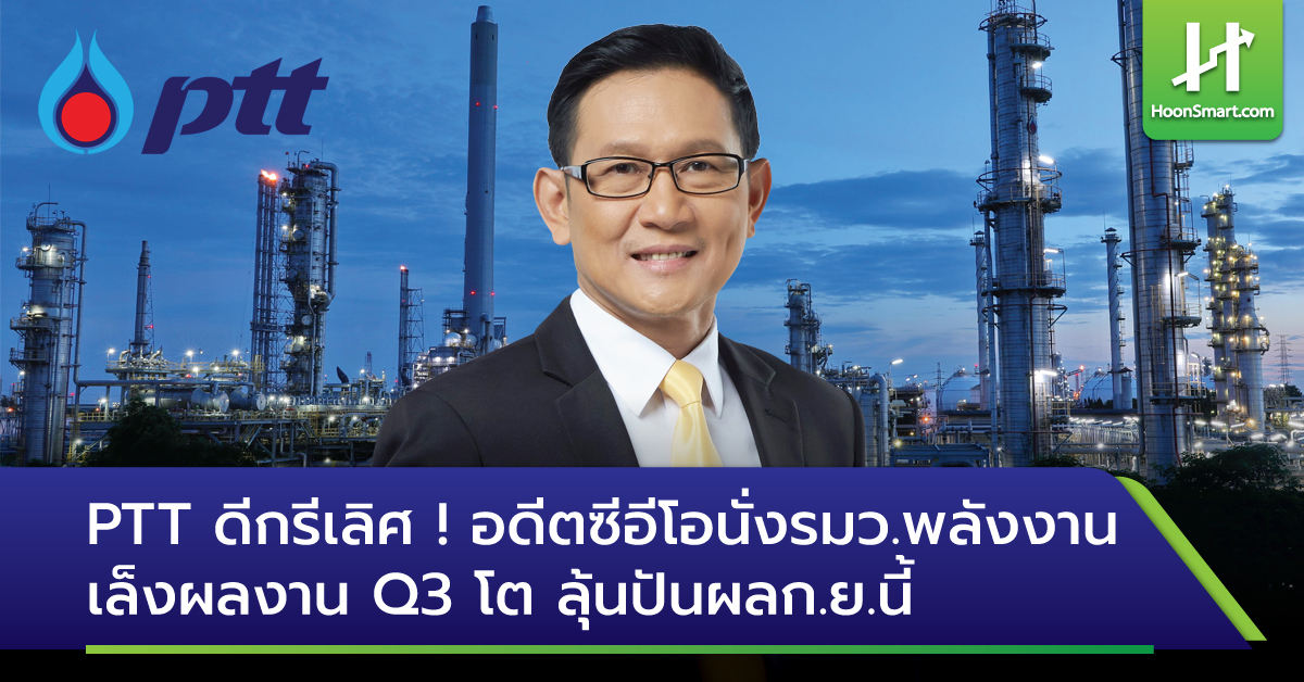 PTT ดีกรีเลิศ ! อดีตซีอีโอนั่งรมว.พลังงาน เล็งผลงาน Q3 โต ลุ้นปันผลก.ย.นี้ - Hoonsmart