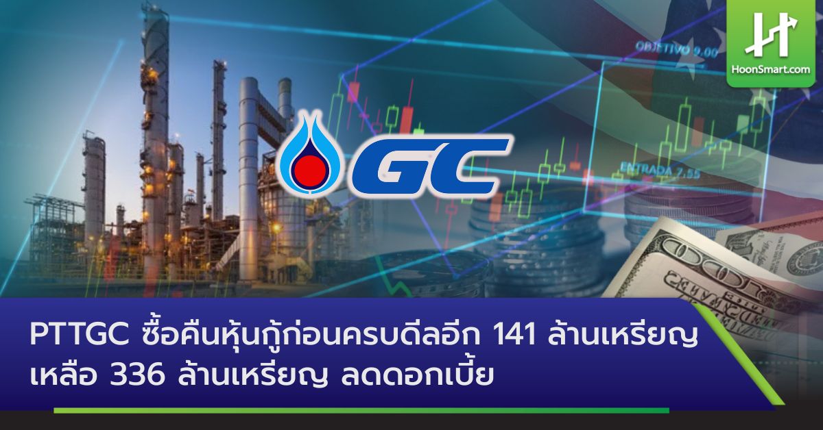 PTTGC ซื้อคืนหุ้นกู้ก่อนครบดีลอีก141ล้านเหรียญ เหลือ 336 ล้านเหรียญ ลด ...