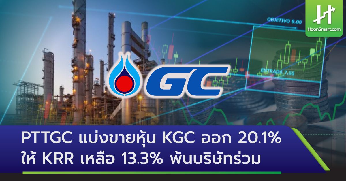 PTTGC แบ่งขายหุ้น KGC ออก 20.1% ให้ KRR เหลือ 13.3% พ้นบริษัทร่วม ...