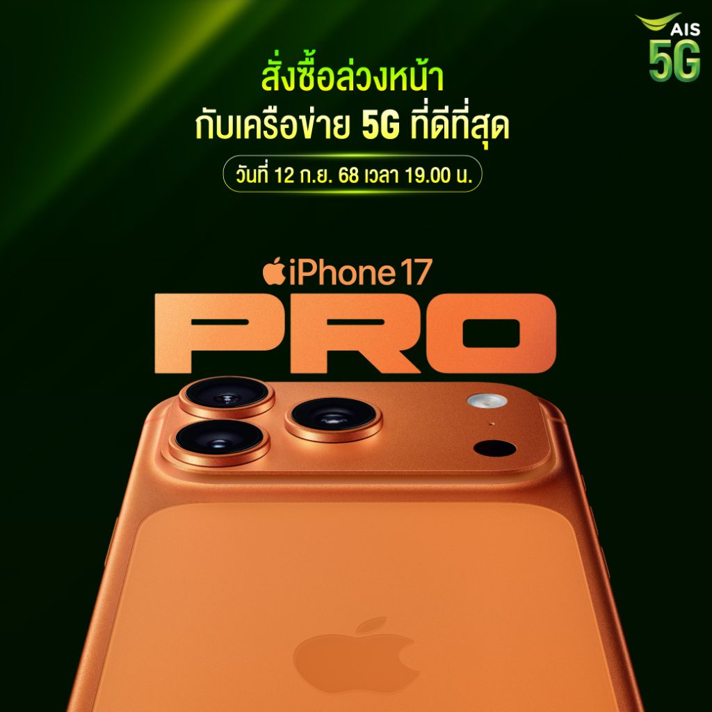 มาแล้ววว ! IPhone 17 - AIS 5G เปิดจอง 12 ก.ย.นี้ - Hoonsmart