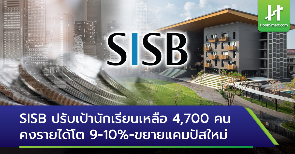 SISB ปรับเป้าจำนวนนักเรียนเหลือ 4,700 คน คงรายได้โต 9-10%-เดินหน้าขยายแคมปัสใหม่ - Hoonsmart