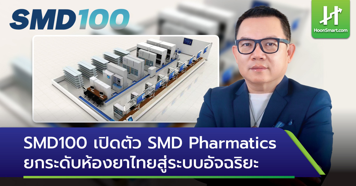 SMD100 เปิดตัว SMD Pharmatics ยกระดับห้องยาไทยสู่ระบบอัจฉริยะ - Hoonsmart