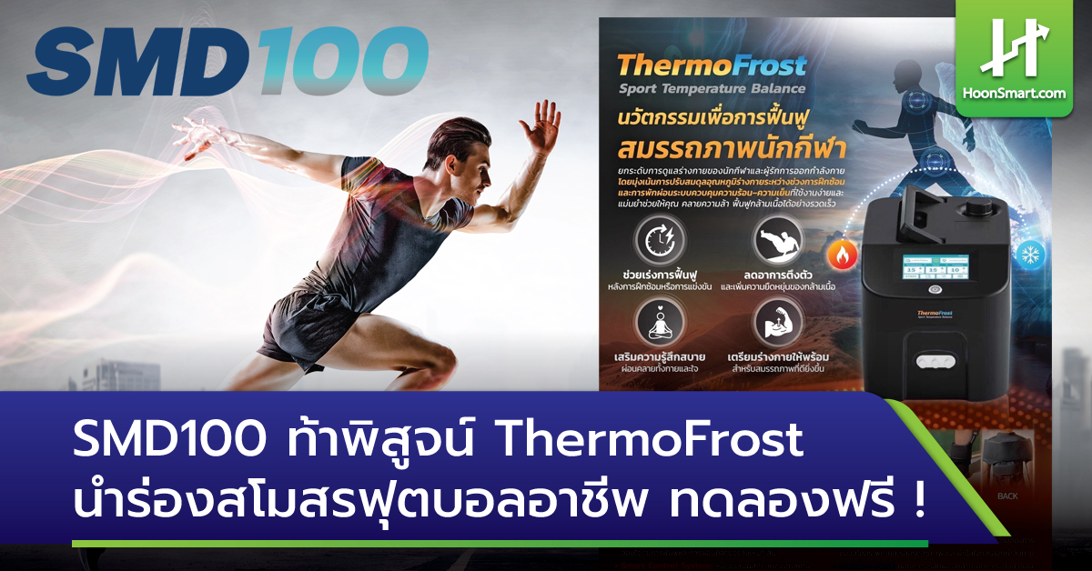 SMD100 ทดลองใช้ฟรี ! ThermoFrost นำร่องสโมสรฟุตบอลอาชีพ - Hoonsmart