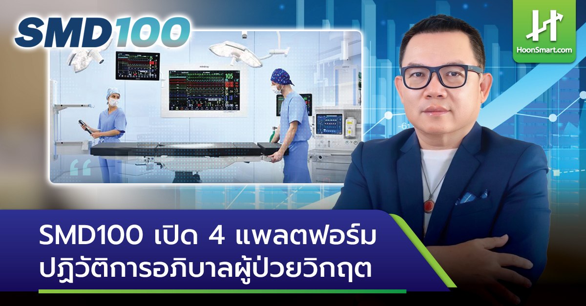 SMD100 เปิด 4 แพลตฟอร์ม ปฏิวัติ ! การอภิบาลผู้ป่วยวิกฤต - Hoonsmart