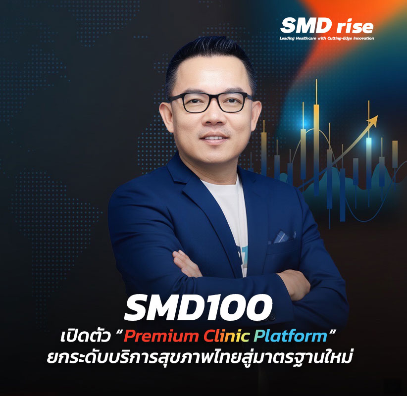 SMD100 เปิดตัว "Premium Clinic Platform” เป้า 3 ปีครอบคลุมทั่วประเทศ - Hoonsmart