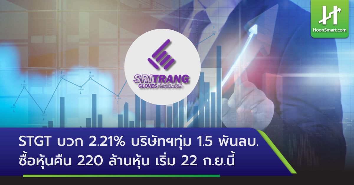STGT บวก 2.21% บริษัทฯทุ่ม 1.5 พันลบ. ซื้อหุ้นคืน 220 ล้านหุ้น เริ่ม 22 ก.ย.นี้ - Hoonsmart