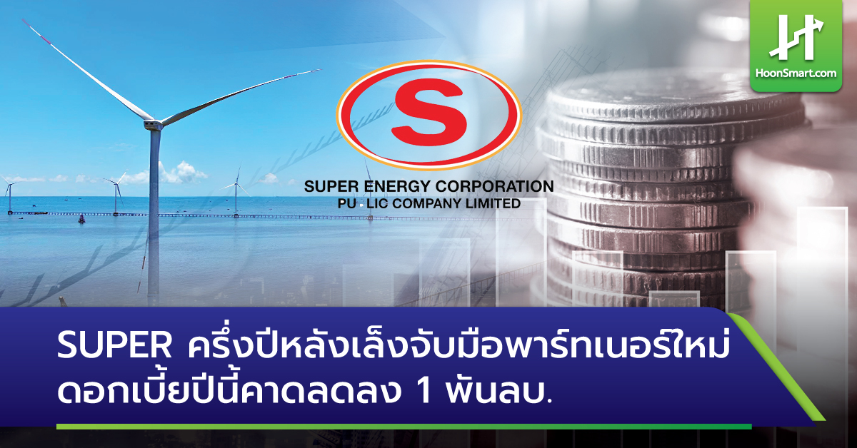 SUPER ครึ่งปีหลังเล็งจับมือพาร์ทเนอร์ใหม่ ดอกเบี้ยปีนี้คาดลดลง 1 พันลบ. - Hoonsmart