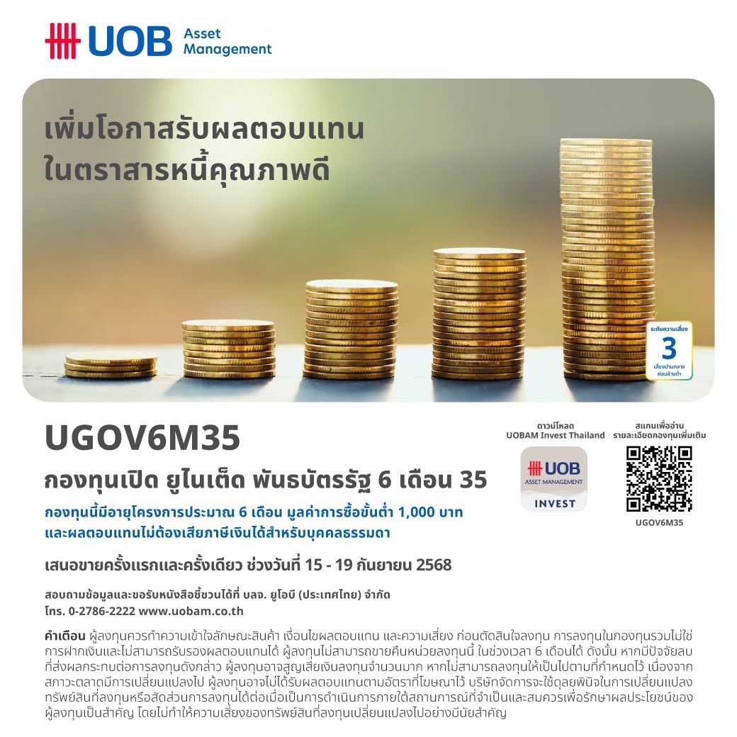 บลจ.ยูโอบีเสิร์ฟกองพันธบัตร 6 เดือน IPO 15-19 ก.ย.นี้ ชูยีลด์ 1.15% ต่อปี - Hoonsmart