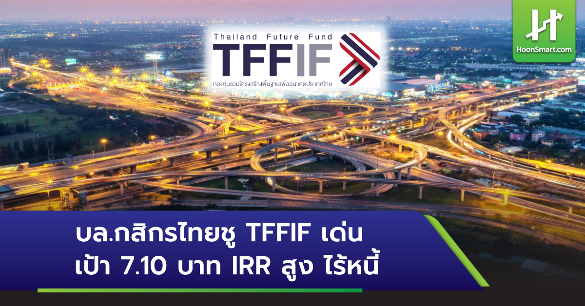 บล.กสิกรไทยชู TFFIF เด่น เป้า 7.10 บาท IRR สูง ไร้หนี้ - Hoonsmart