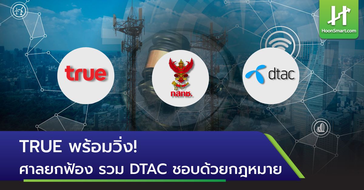 TRUE พร้อมวิ่ง! ศาลยกฟ้อง รวม DTAC ชอบด้วยกฎหมาย - Hoonsmart