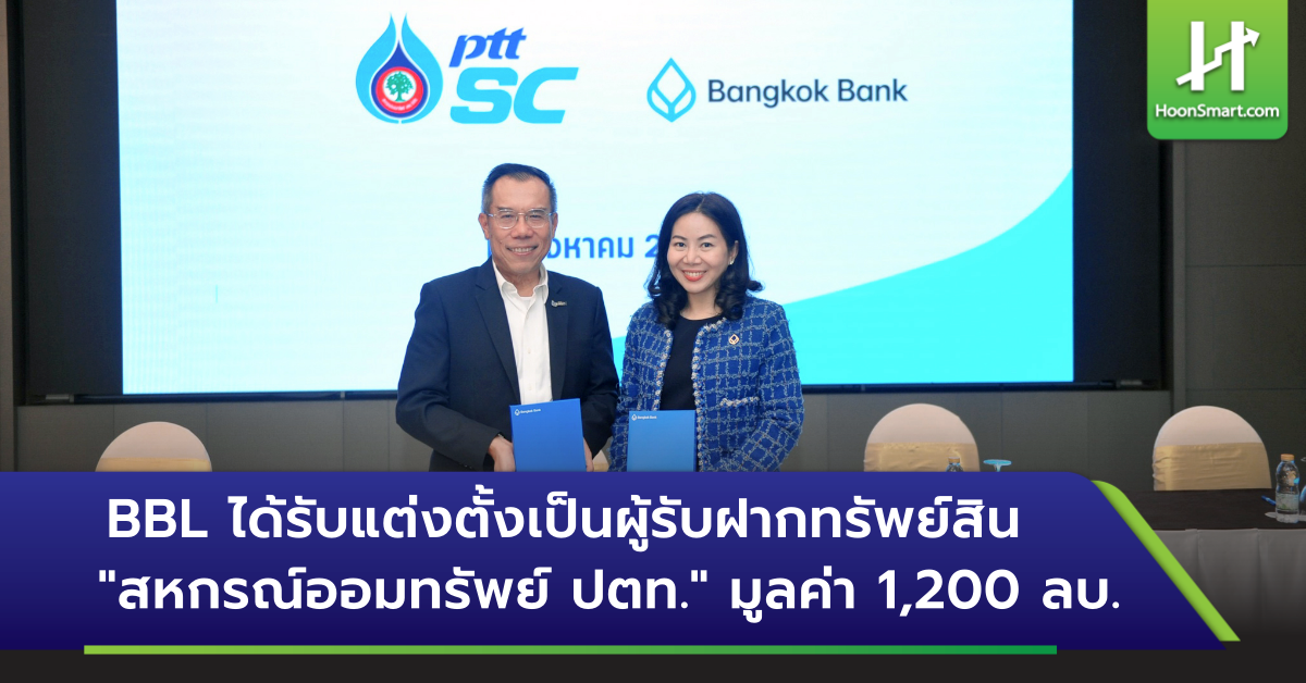 BBL ได้รับแต่งตั้งเป็นผู้รับฝากทรัพย์สิน "สหกรณ์ออมทรัพย์ ปตท." มูลค่า 1,200 ลบ. - Hoonsmart
