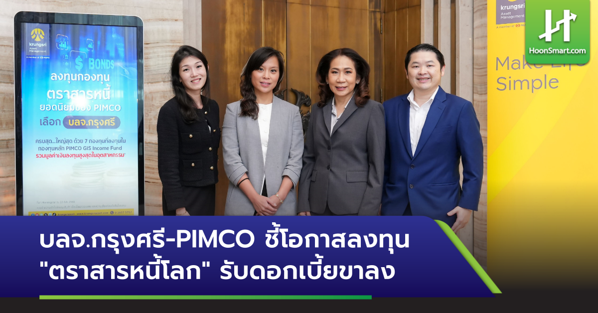 บลจ.กรุงศรี-PIMCO ชี้โอกาสลงทุน "ตราสารหนี้โลก" รับดอกเบี้ยขาลง - Hoonsmart
