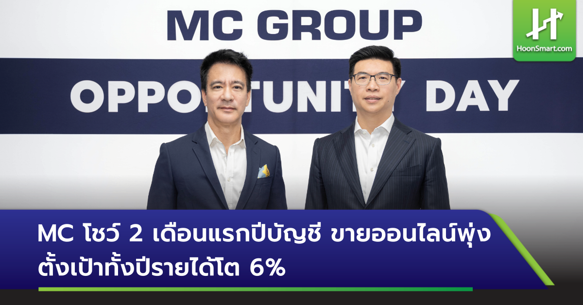 MC โชว์ 2 เดือนแรกปีบัญชี ขายออนไลน์พุ่ง ตั้งเป้าทั้งปีรายได้โต 6% - Hoonsmart