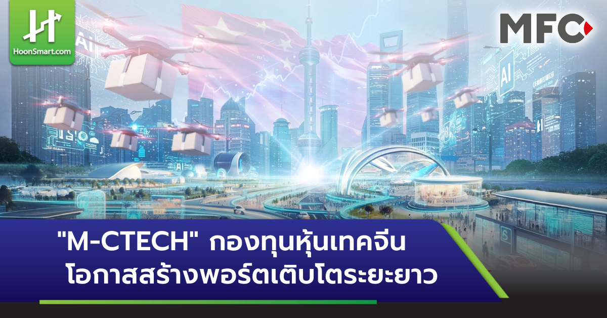 "M-CTECH" กองทุนหุ้นเทคจีน โอกาสสร้างพอร์ตเติบโตระยะยาว - Hoonsmart