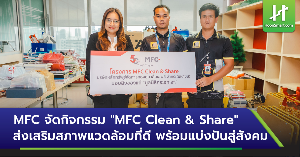 MFC จัดกิจกรรม "MFC Clean & Share" ส่งเสริมสภาพแวดล้อมที่ดี พร้อม ...