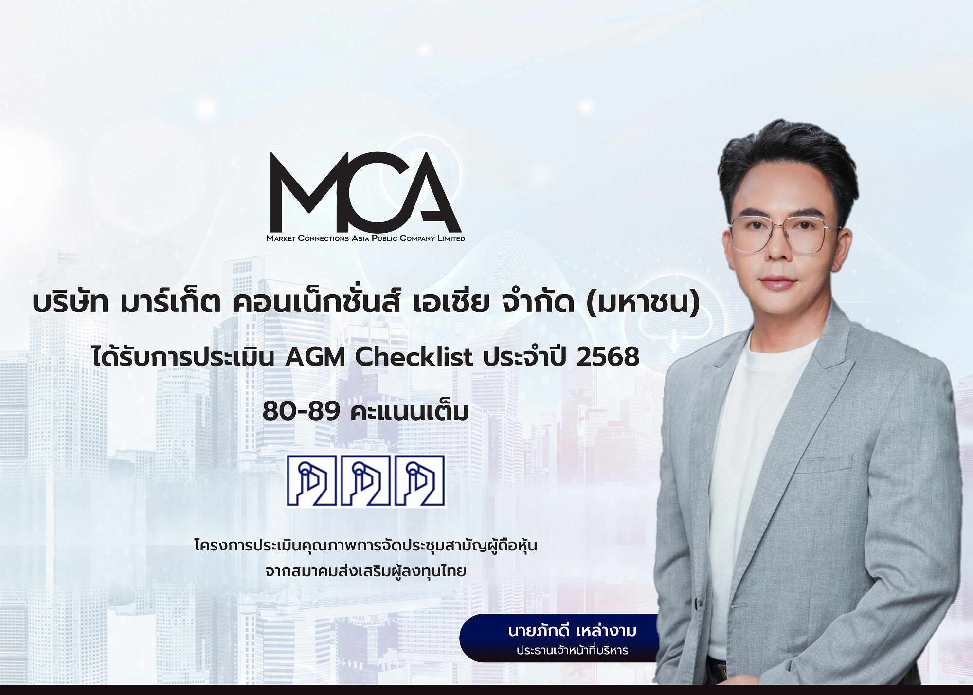 MCA คว้า 3 เหรียญ AGM Checklist ปีที่ 2 - Hoonsmart