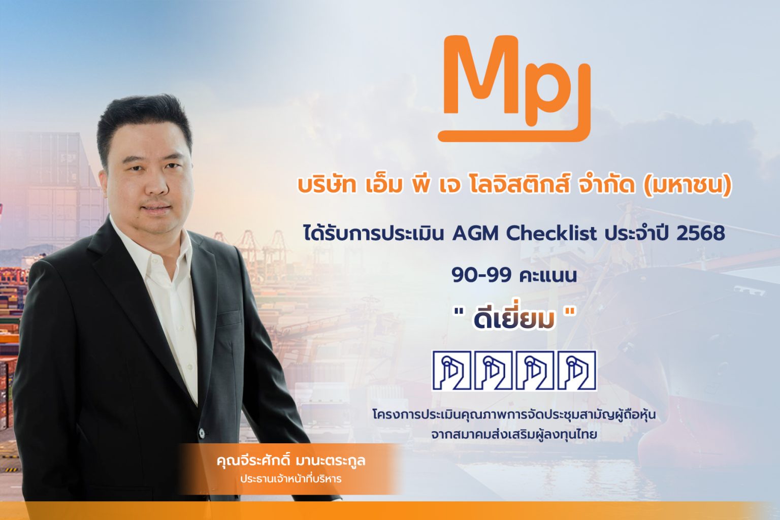 MPJ คว้า "ดีเยี่ยม" AGM Checklist 2568 มุ่งมั่นธรรมาภิบาล-โปร่งใส - Hoonsmart