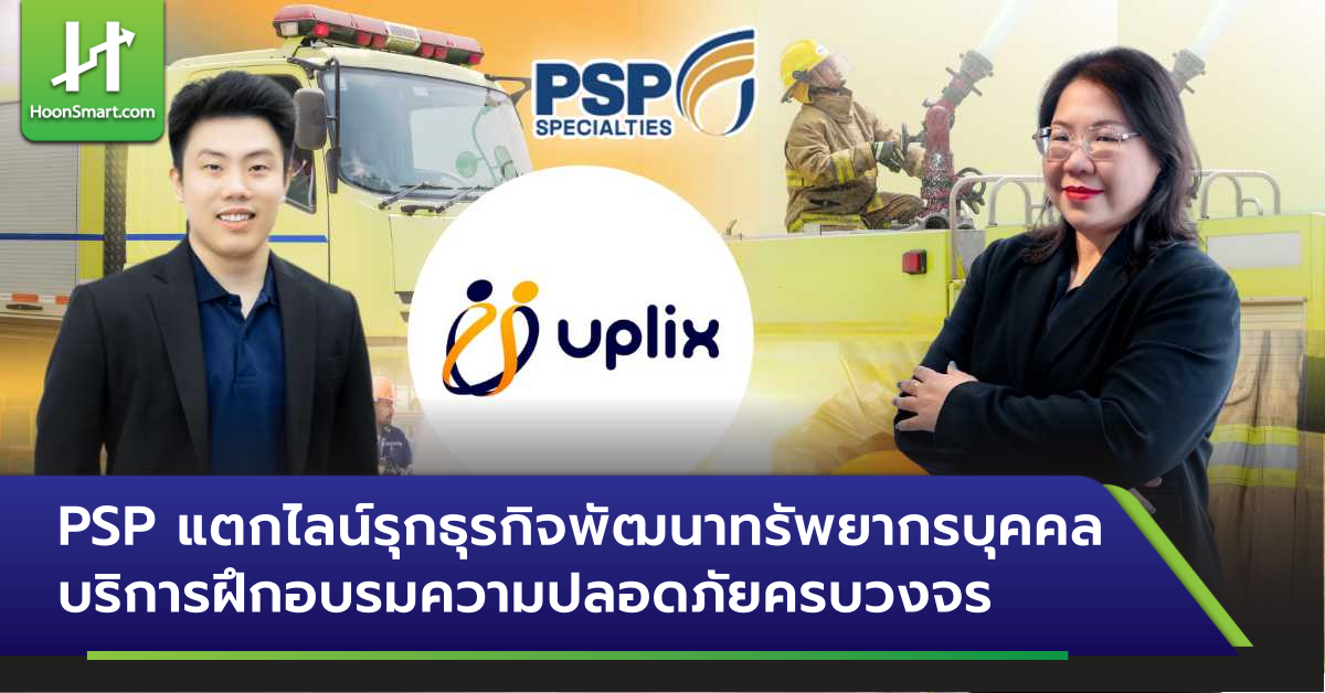 PSP แตกไลน์รุกธุรกิจพัฒนาทรัพยากรบุคคล-บริการฝึกอบรมความปลอดภัยครบวงจร - Hoonsmart