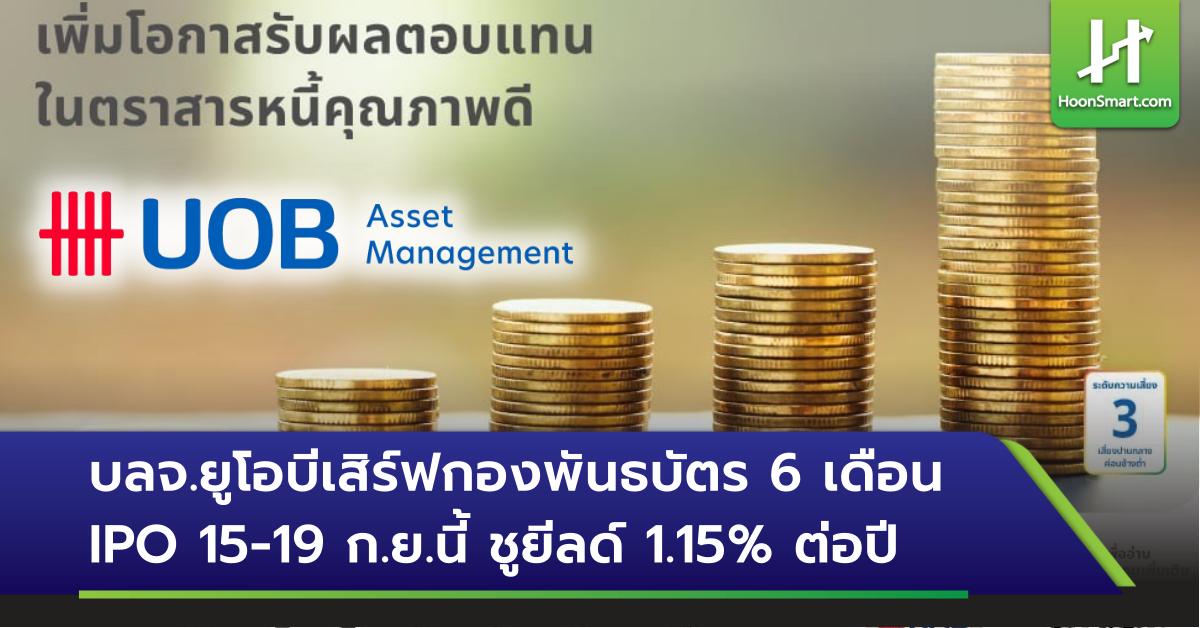 บลจ.ยูโอบีเสิร์ฟกองพันธบัตร 6 เดือน IPO 15-19 ก.ย.นี้ ชูยีลด์ 1.15% ต่อปี - Hoonsmart