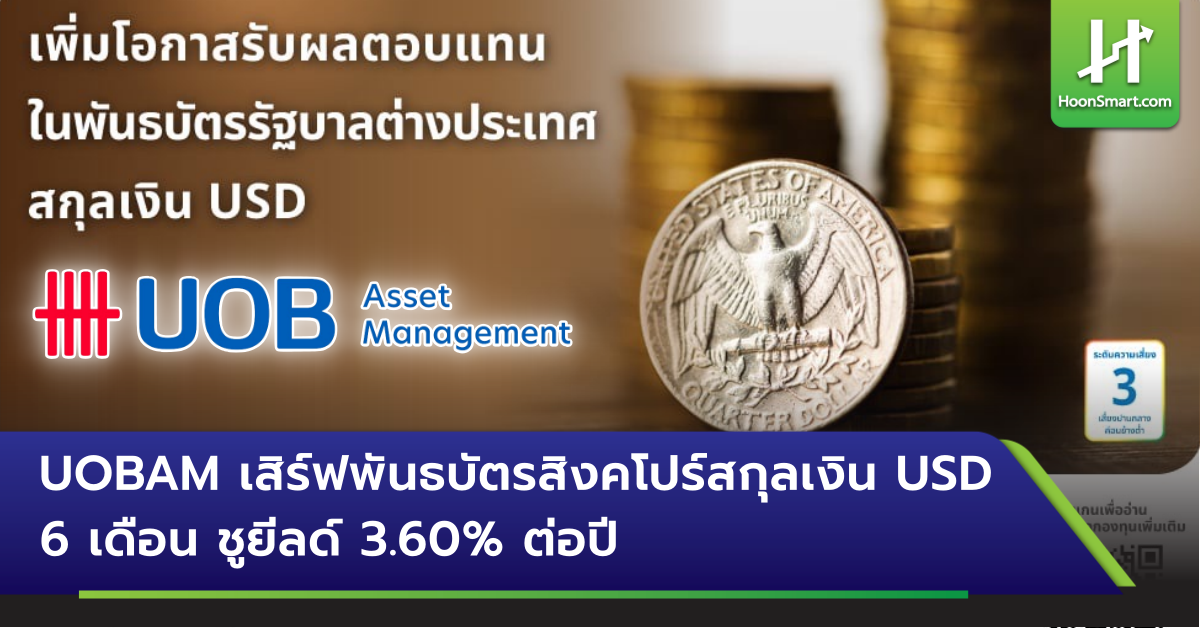 UOBAM เสิร์ฟกองพันธบัตรสิงคโปร์สกุลเงิน USD 6 เดือน ชูยีลด์ 3.60% ต่อปี - Hoonsmart