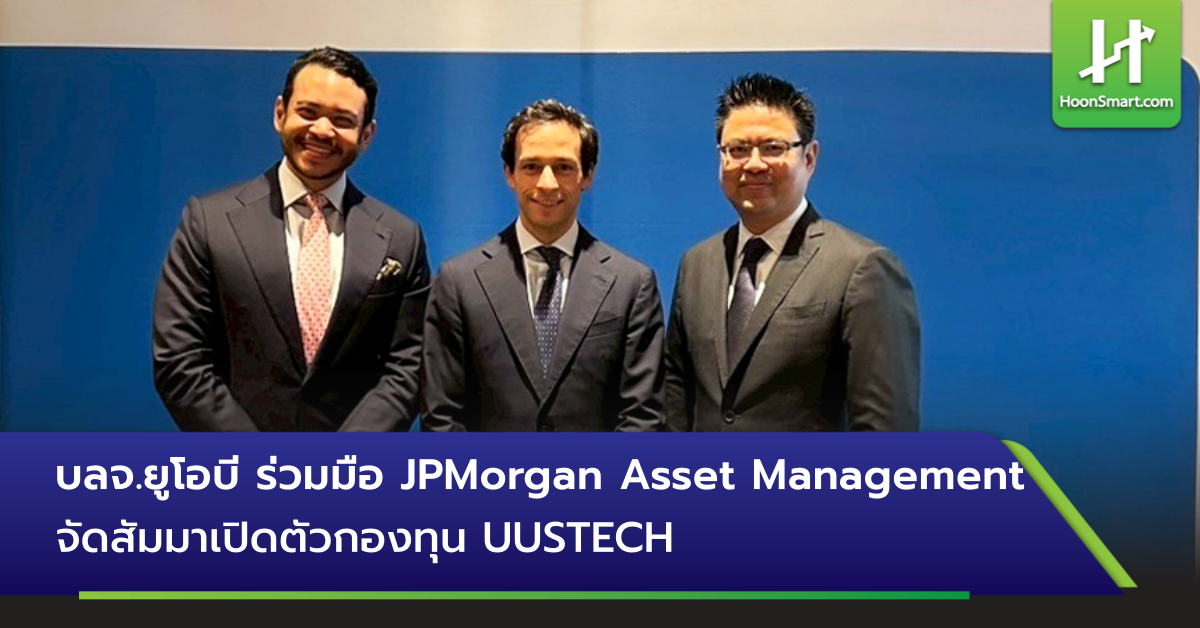 บลจ.ยูโอบี ร่วมมือ JPMorgan Asset Management จัดสัมมาเปิดตัวกองทุน ...