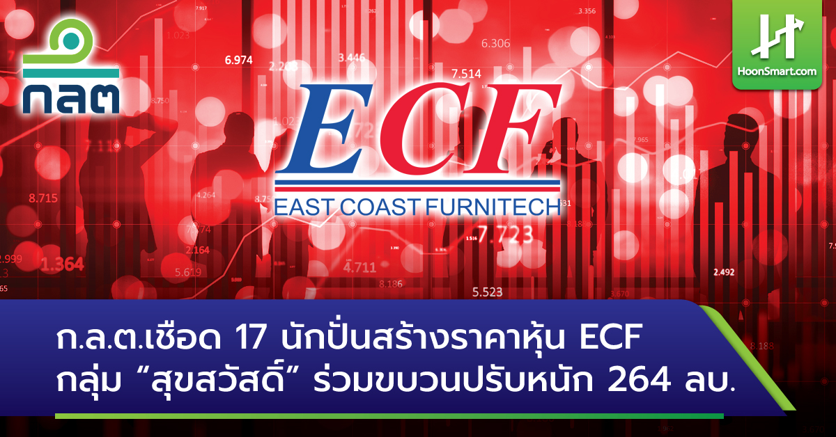 ก.ล.ต.เชือด 17 นักปั่นหุ้น ECF บิ๊ก "สุขสวัสดิ์" ร่วมด้วยปรับ 264 ลบ. - Hoonsmart